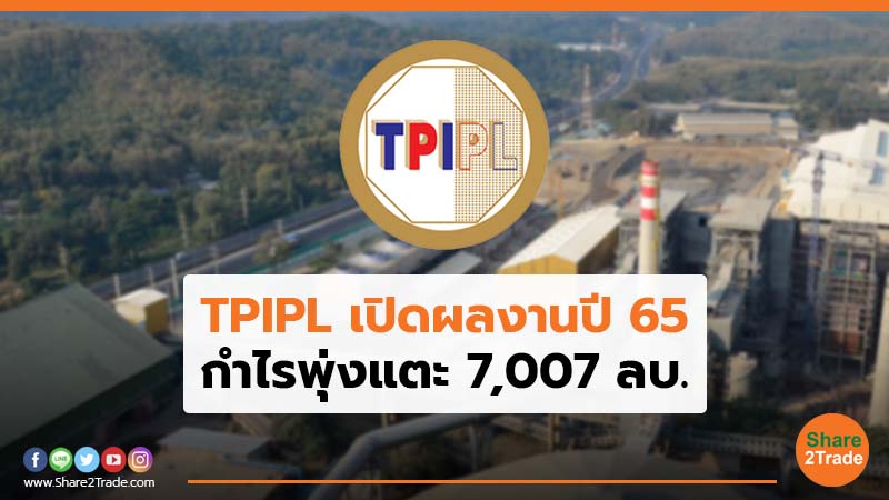 TPIPL เปิดผลงานปี 65 กำไรพุ่งแตะ 7,007 ลบ. | Share2Trade